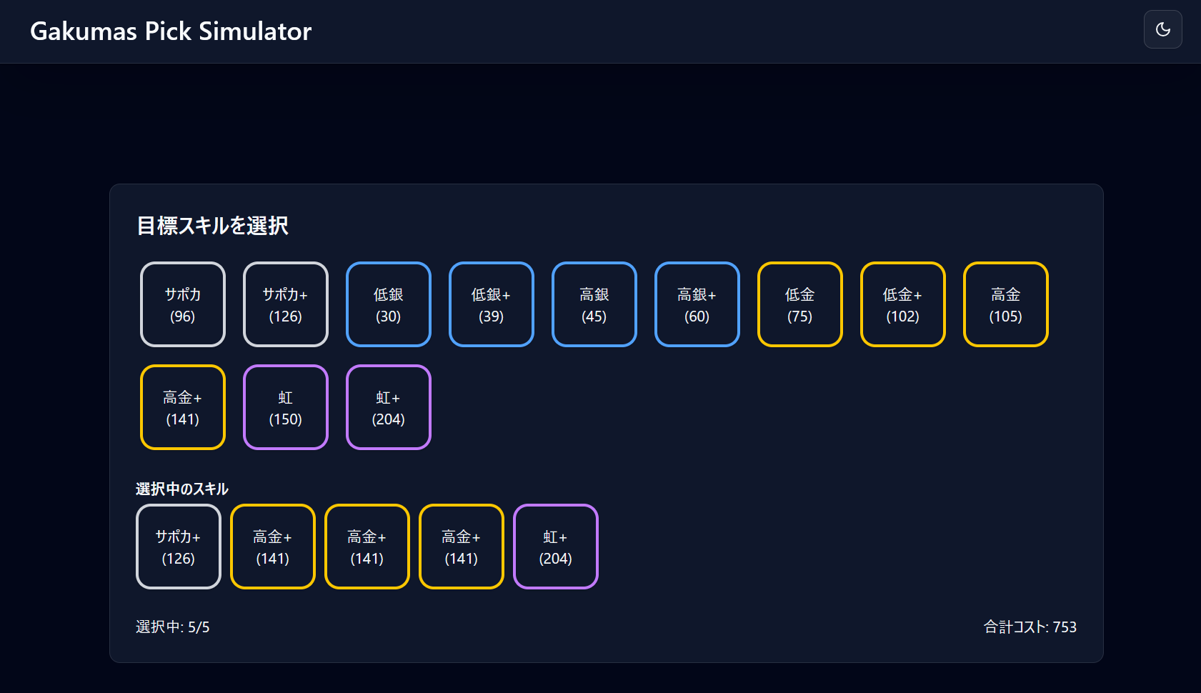 Gakumas Pick Simulator